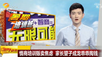 警惕收割家长智商税的营销话术!某些培训机构:销售比上课更重要