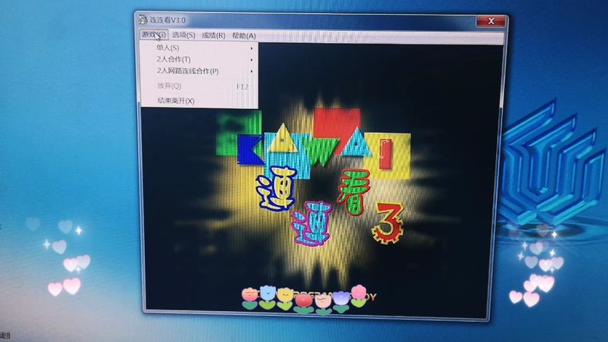 经典老游戏——连连看,老少皆宜