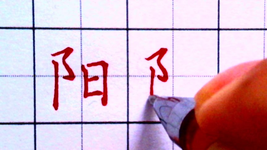 硬笔楷书行书阳字的写法,让每个人都能写一手漂亮的硬笔字