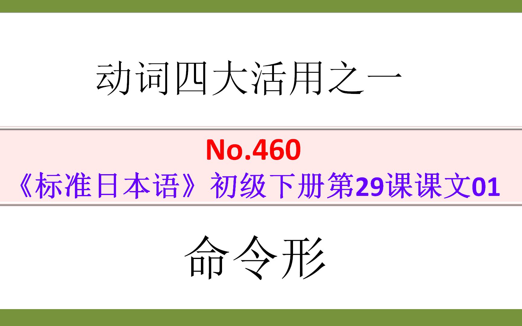 日语学习︱日语中动词的四大活用之一,命令形