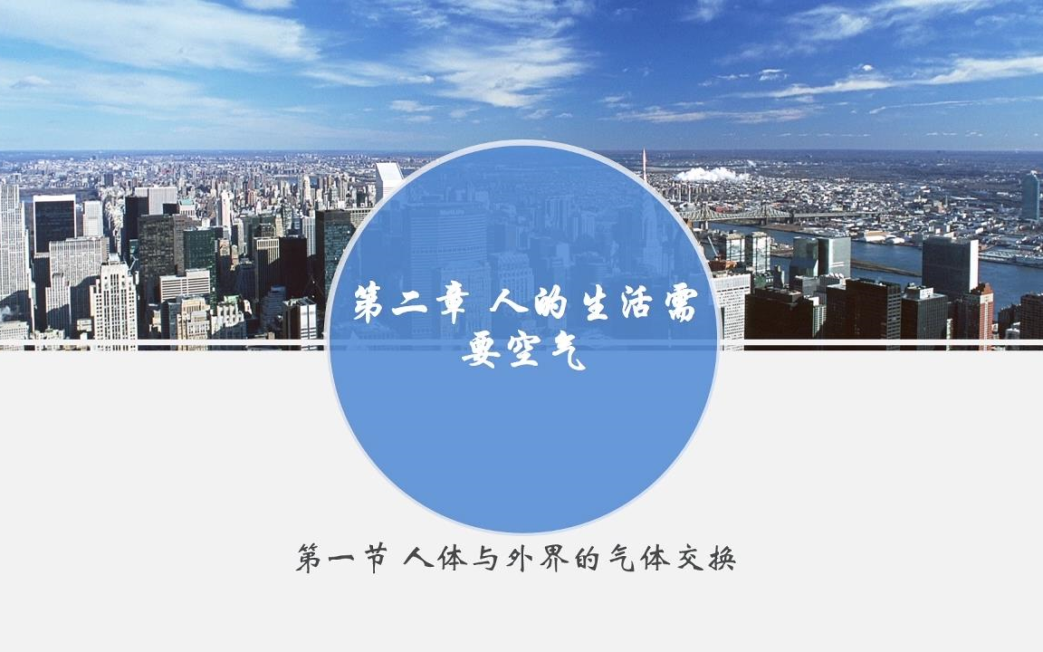 ...生物圈中的人 第二章 人的生活需要空气 第一节 人体与外界的气体交换