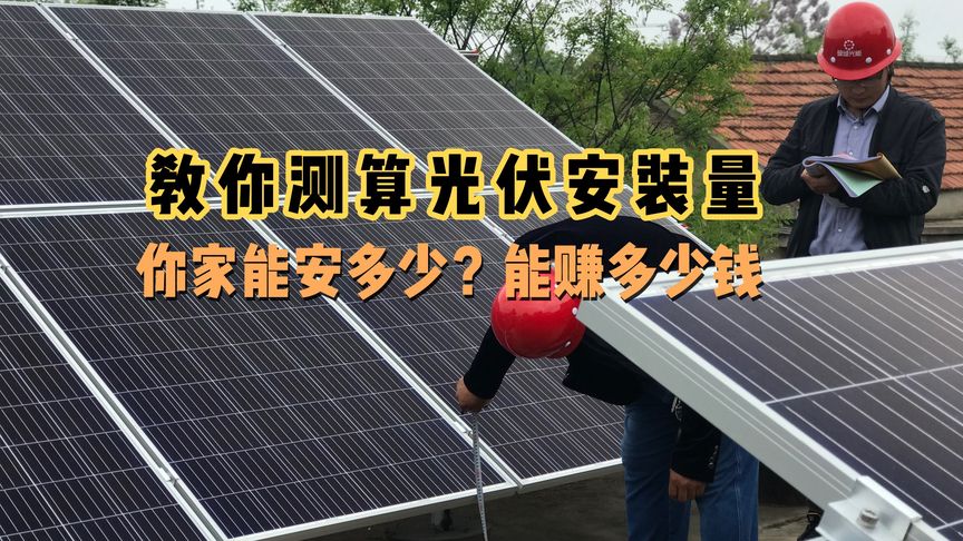 光伏科普:教你测算不同屋顶的光伏安装量,以及收益测算。
