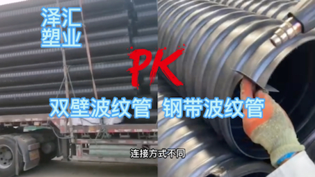 双壁波纹管和钢带波纹管的区别#双壁波纹管#钢带波纹管#泽汇塑业