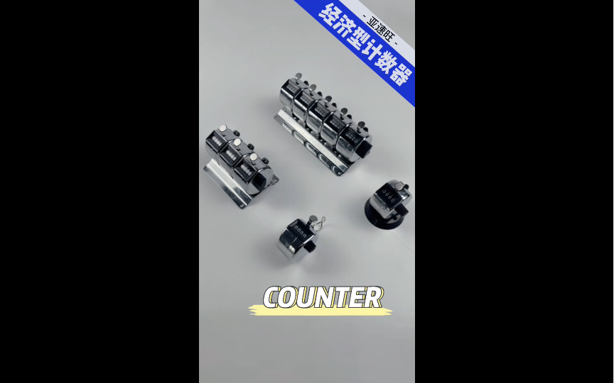 实验室耗材 之 经济型计数器