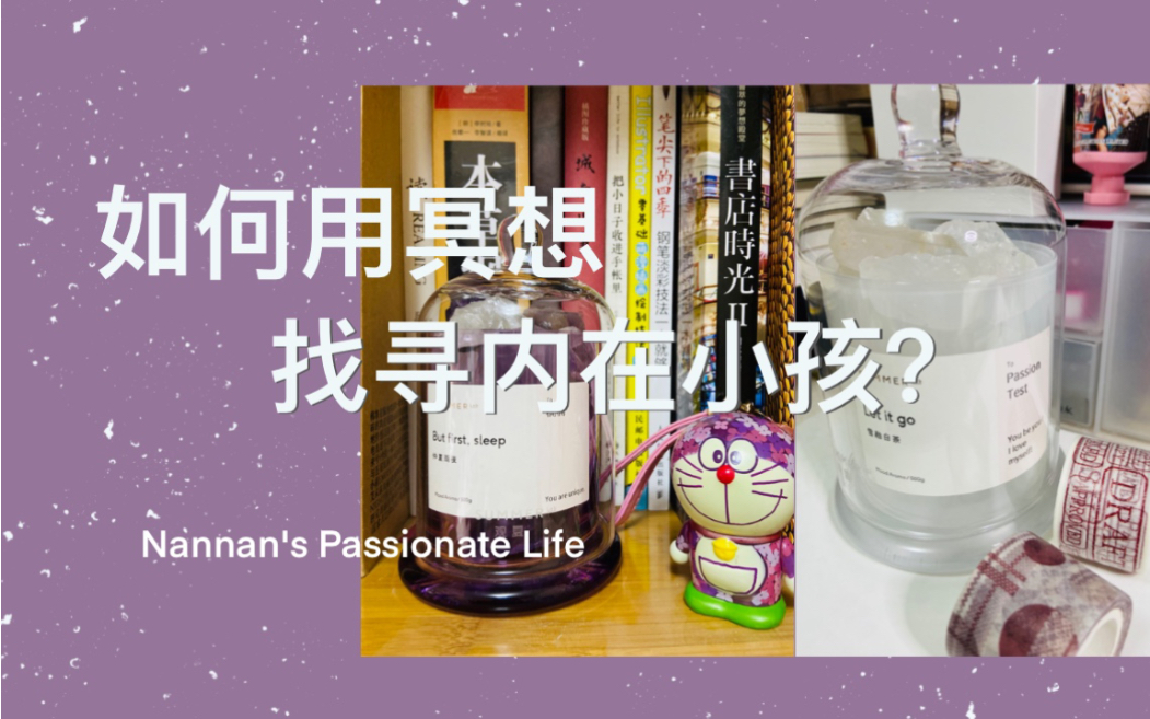 「楠|冥想」-12 怎么用冥想找到自己的内在小孩,践行用热情活出独一无...