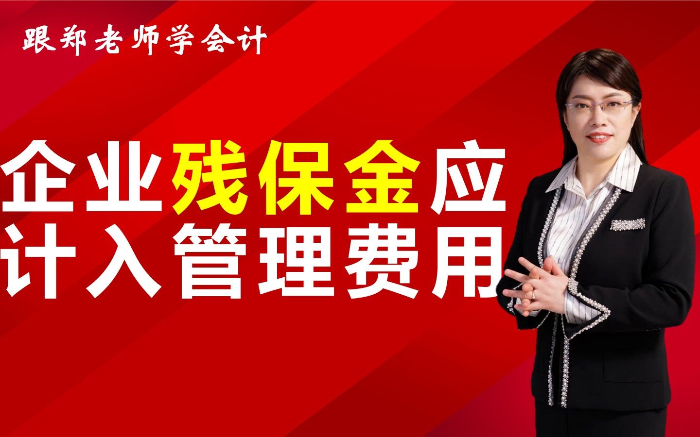 残疾人就业保障金会计应计入什么科目?