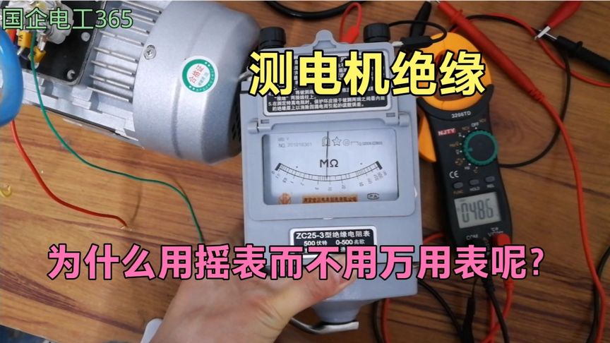 测电机绝缘,为什么用摇表而不用万用表呢?老电工一语道破玄机!