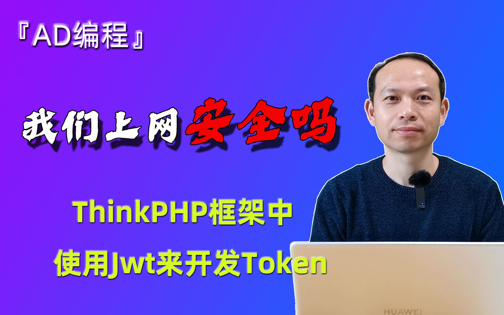 进阶07:ThinkPHP框架中使用jwt技术来实现Token令牌