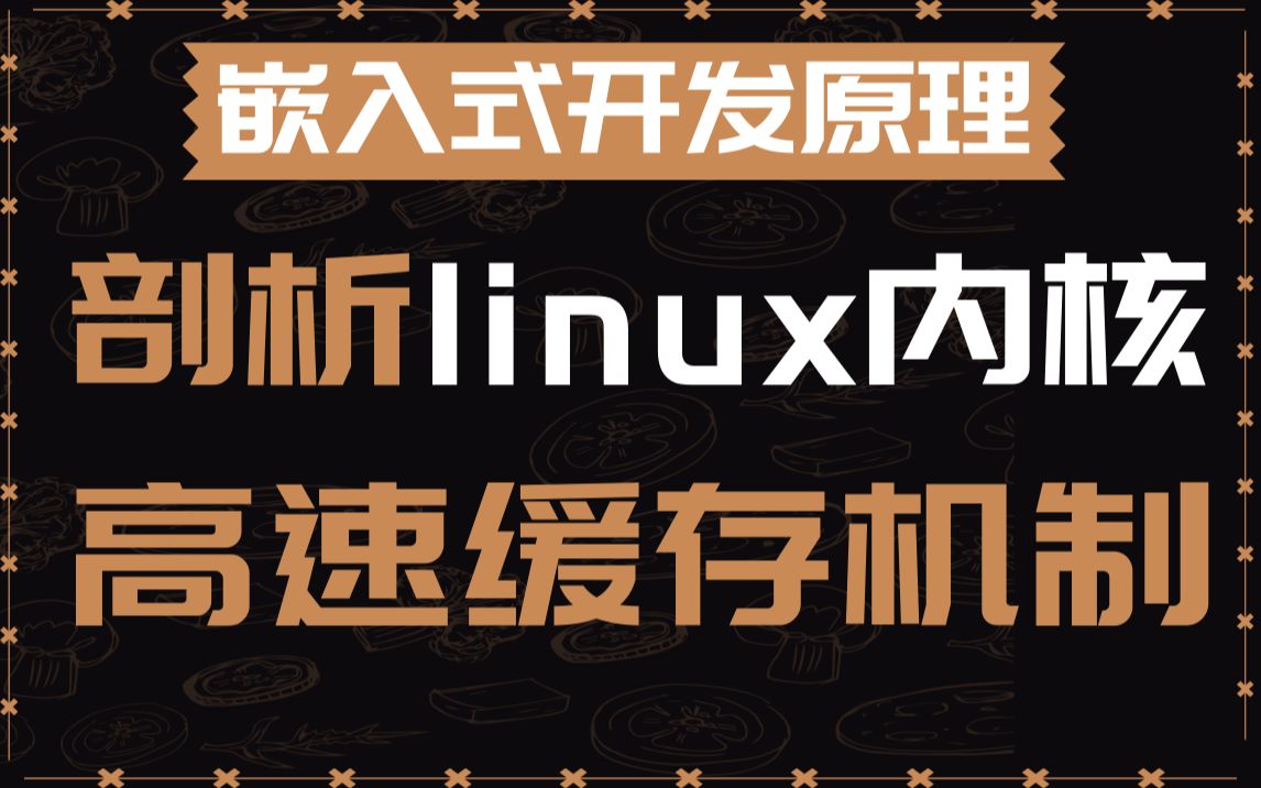 【嵌入式开发】Linux内核高速缓存机制|数据回写 |页面回收 回收不活动...