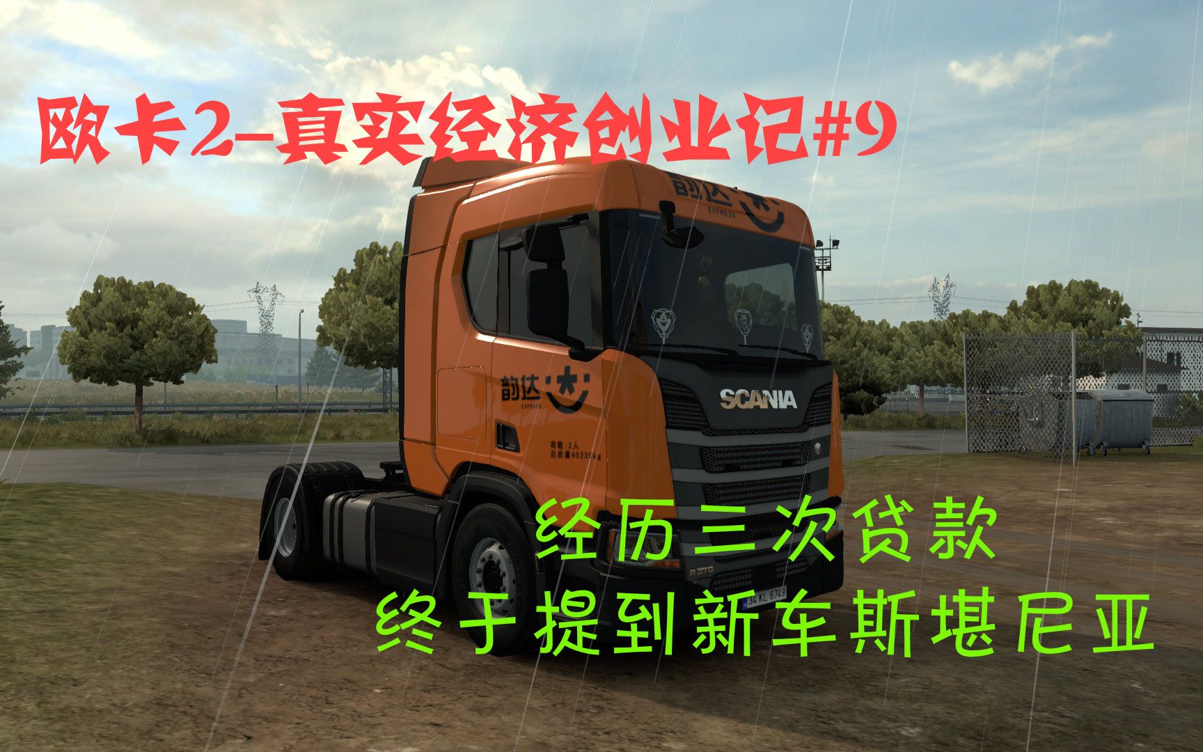 欧卡2-真实经济的卡车创业记-第9集:三次贷款终于买到斯堪尼亚