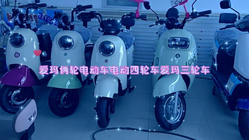 爱玛俩轮电动车爱玛三轮车电动四轮车