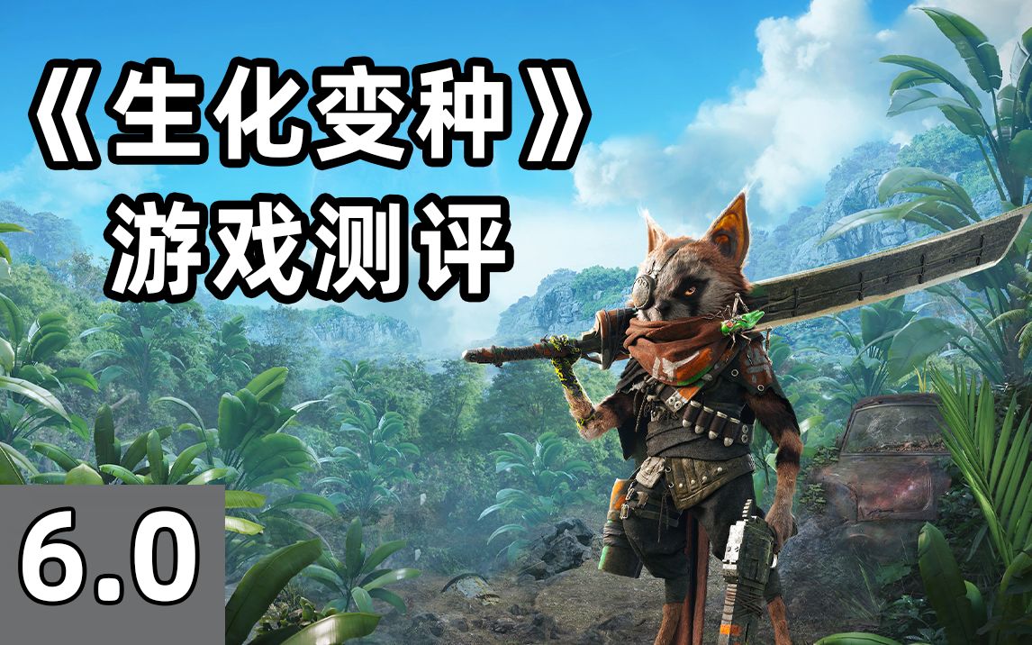 【测评】《生化变种》缺乏经验与能力的开放世界之作