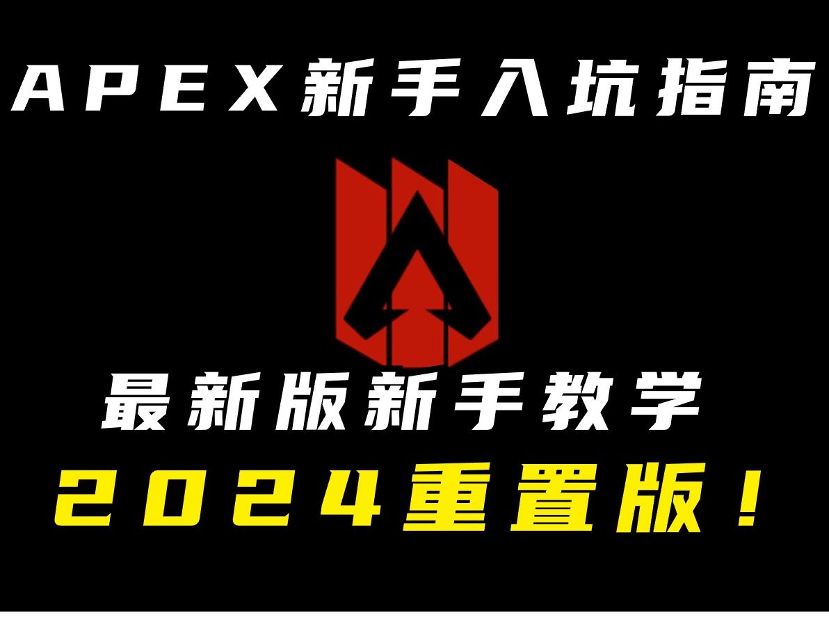 【APEX英雄】2024年最新新手教程!全网最细入坑指南!