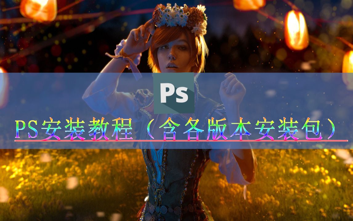 PS2018软件下载安装,win10电脑ps软件的安装步骤,win10版本PS