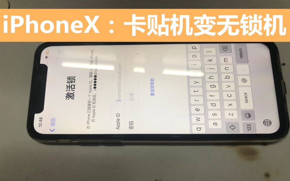 iPhoneX:有锁卡贴机变无锁,摆脱卡贴。忘记ID绕激活锁教程