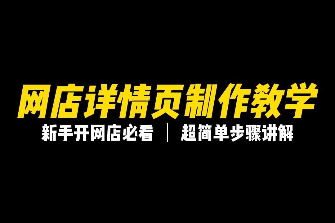 零基础即学即会!新手卖家制作网店商品详情页图片制作详细教程分享