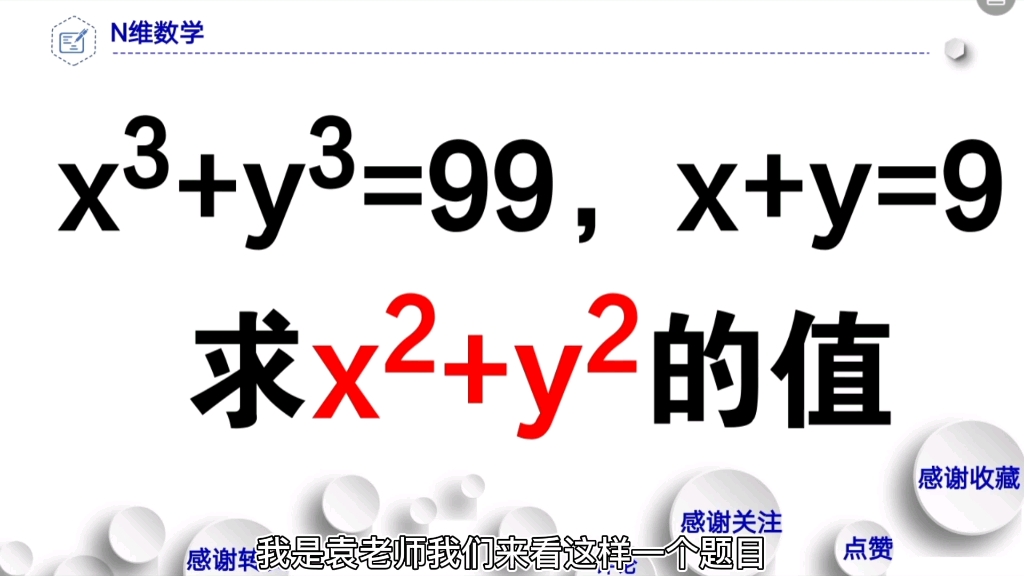 经典代数:求X^3+Y^3的值,方法初中,题却未必!