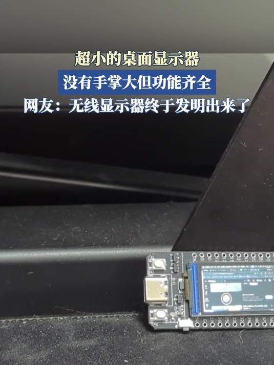 超小的桌面显示器,没有手掌大但功能齐全