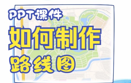 如何用PPT制作路线图