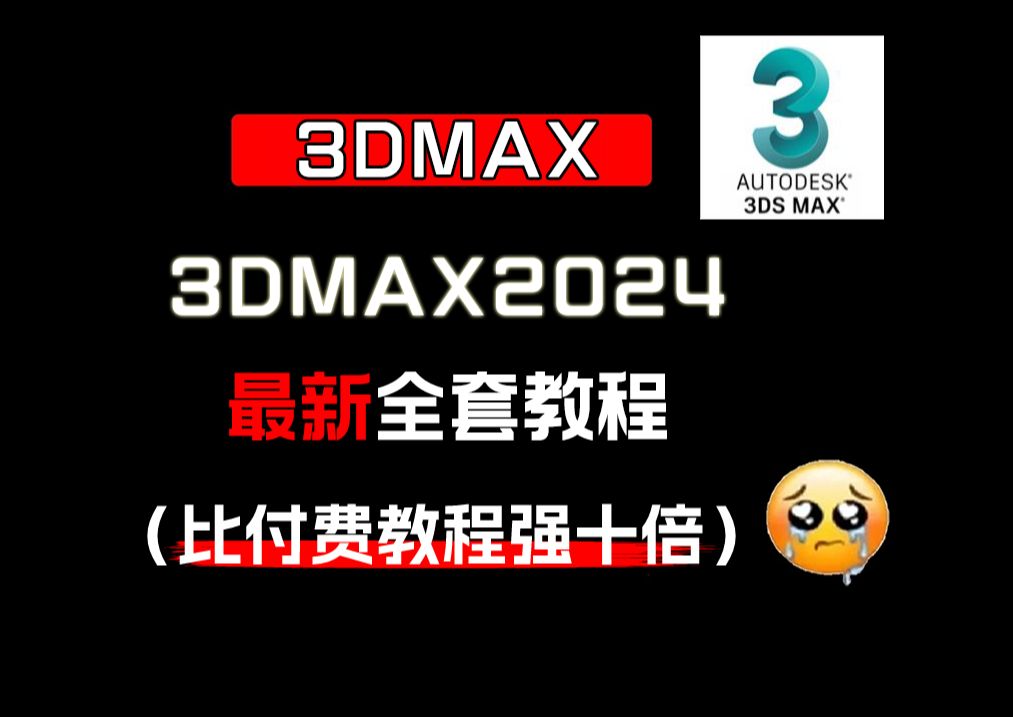 【3dmax教程】3dmax2024最新全套教程,零基础必看的3dmax入门...