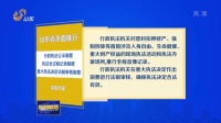 山东全面推行行政执法“三项制度”