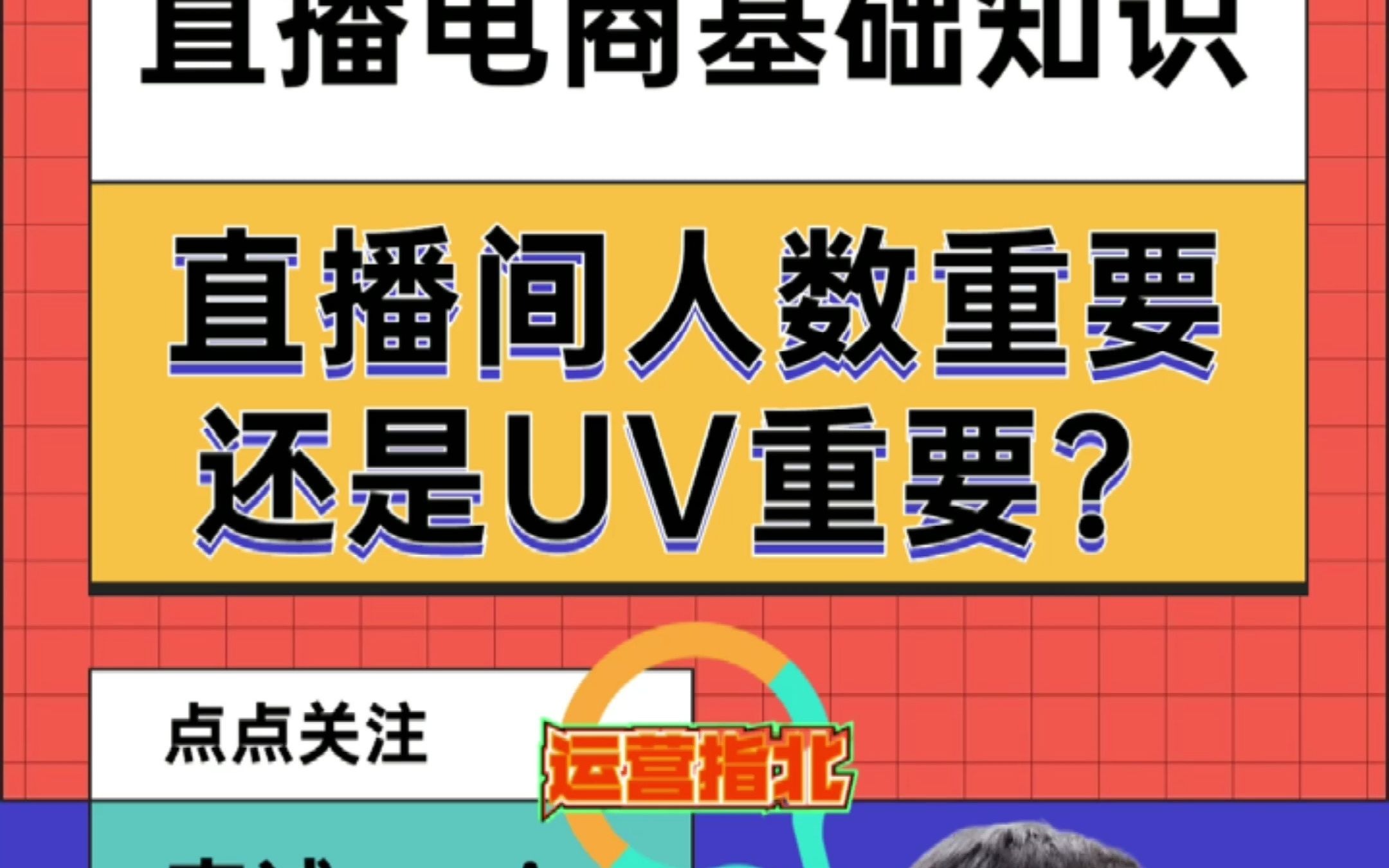 直播电商知识分享:直播间人数重要还是UV重要?
