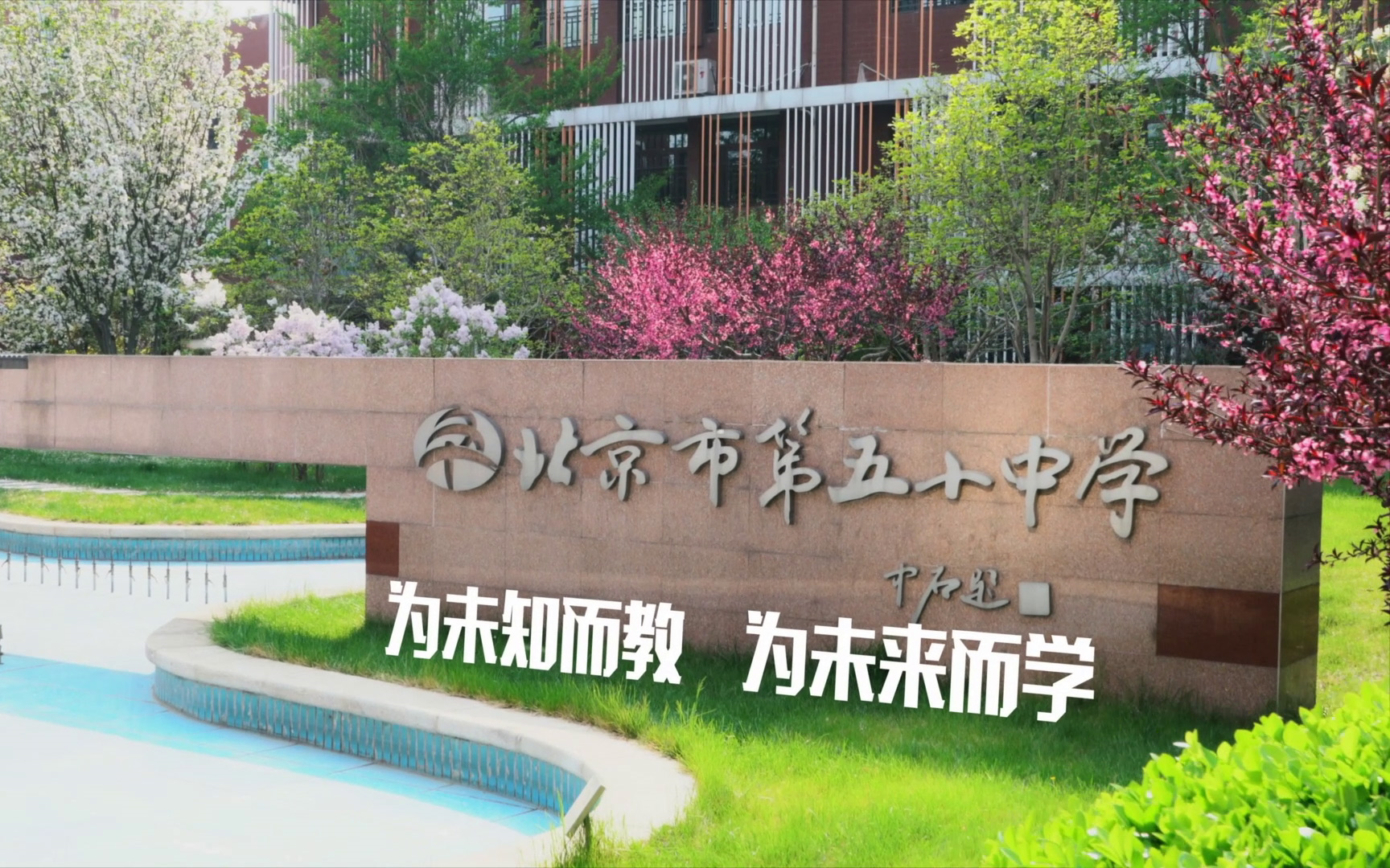 为未知而教为未来而学 北京市第五十中学
