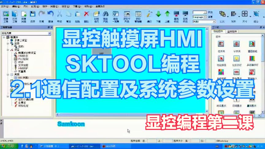 显控触摸屏SK编程学习视频-2.1通信配置及系统参数设置,简单易懂