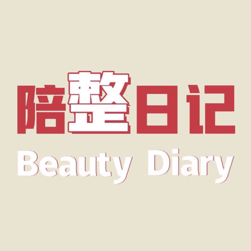 陪整日记 
