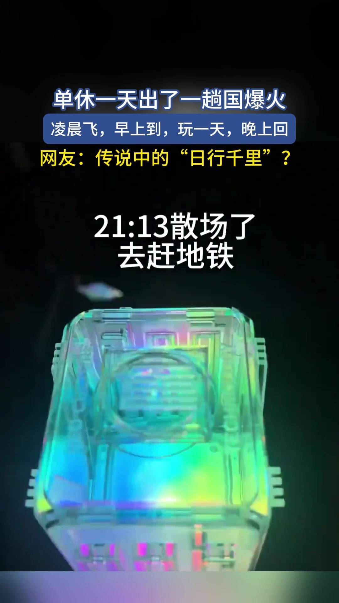 单休一天出了一趟国爆火,凌晨飞,早上到,玩一天,晚上回