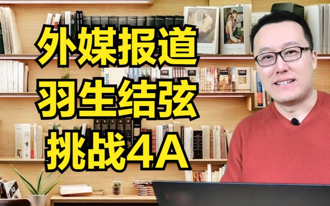 外媒报道羽生结弦挑战4A