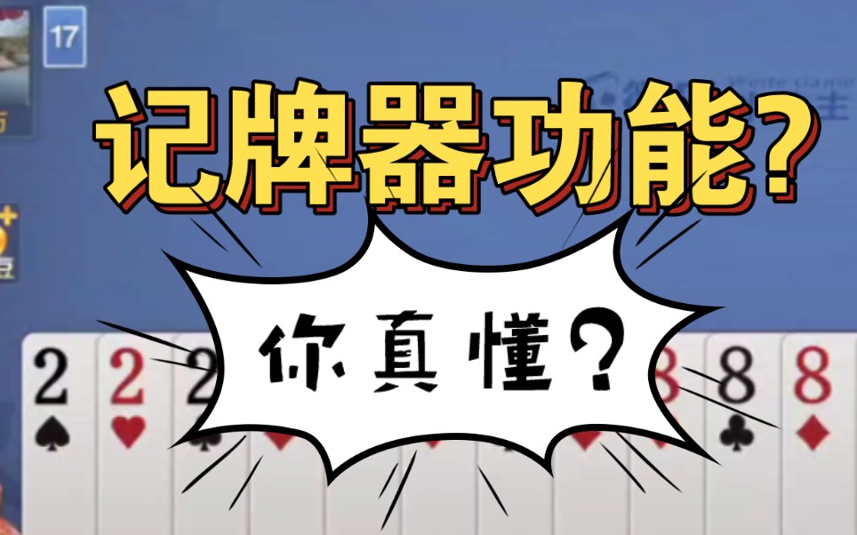 记牌器到底有什么用?记牌问题搞定,算牌就不难了