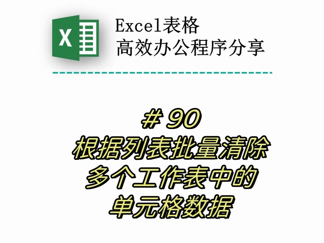Excel根据列表批量清除多个工作表中的单元格数据