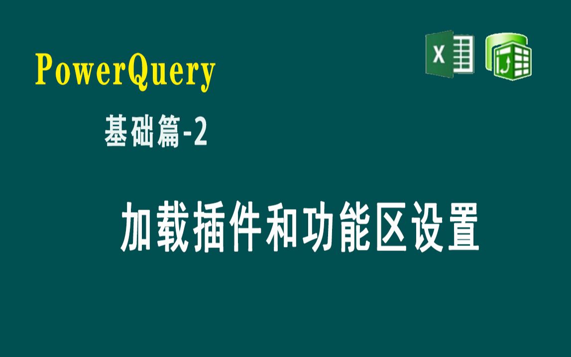 Power Query基础篇-2 加载插件和功能区设置