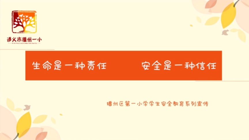 播州一小学生安全系列教育