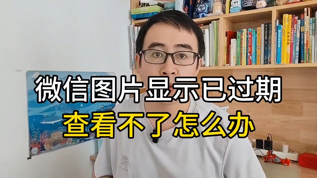微信图片显示已过期,查看了不了怎么办