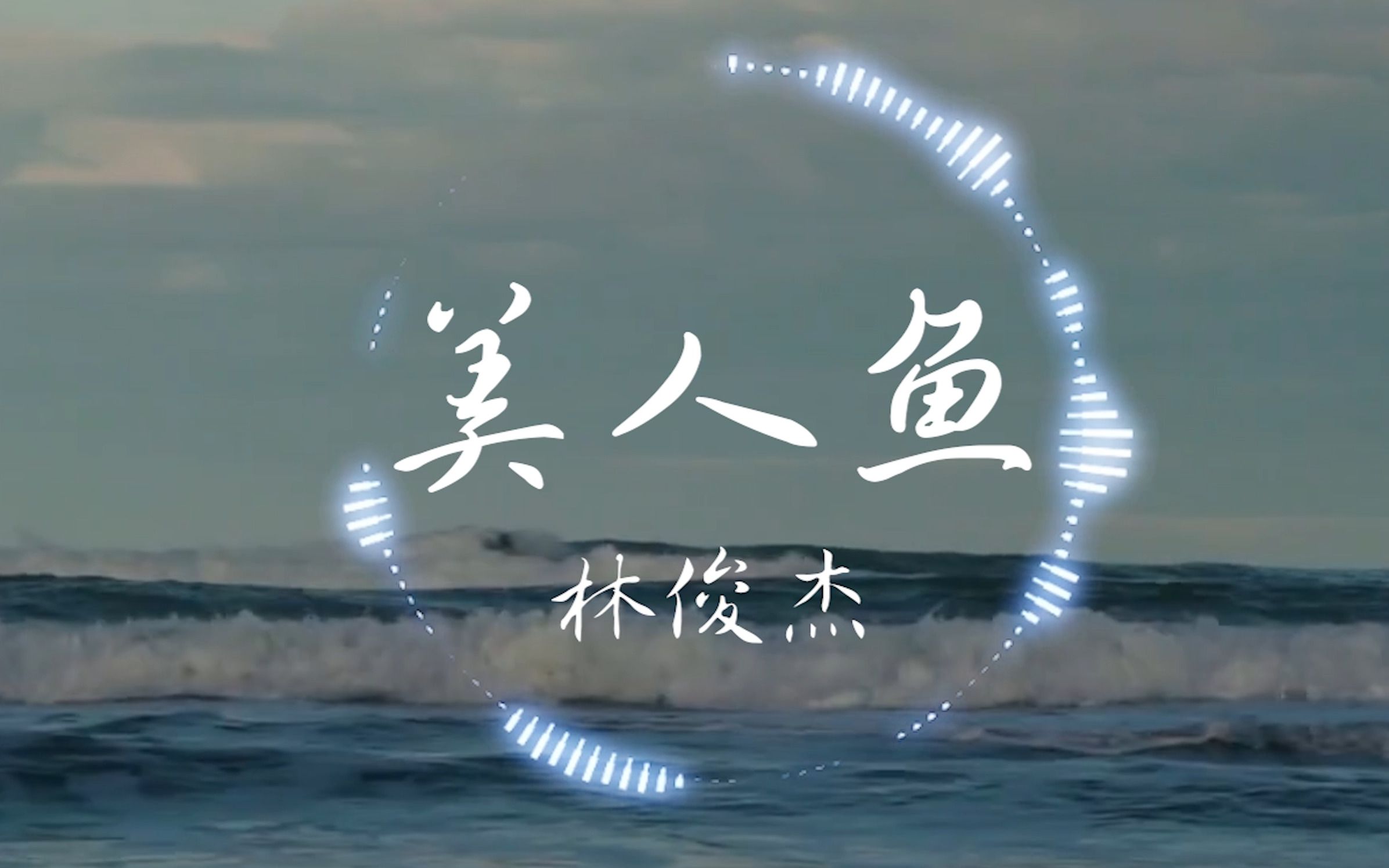 【Hi-Res无损】林俊杰《美人鱼》“传说中你为爱甘心被搁浅 我也...