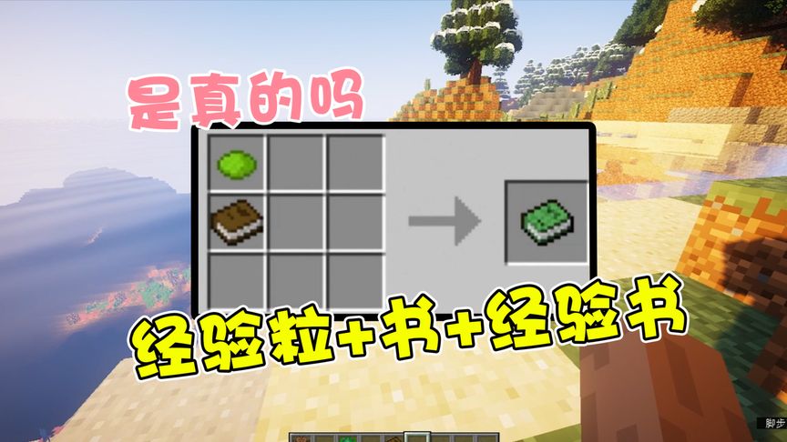 我的世界:是真的吗?合成的经验书可以增加大量经验