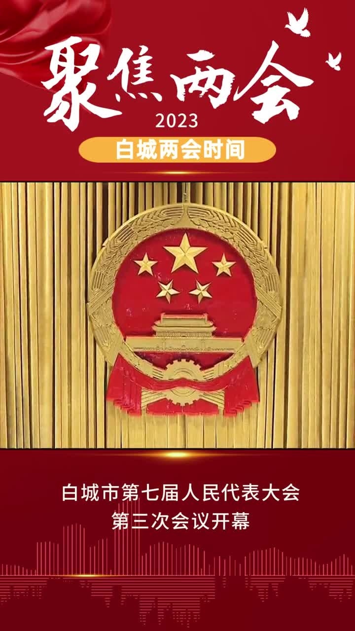 白城进入两会时间‖白城市第七届人民代表大会第三...