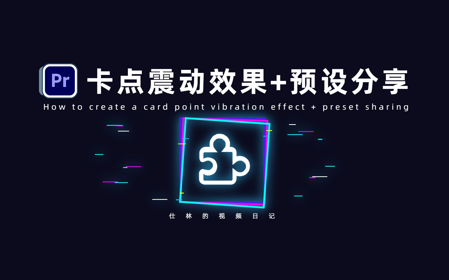 【PR教程】如何制作混剪卡点、震动效果!