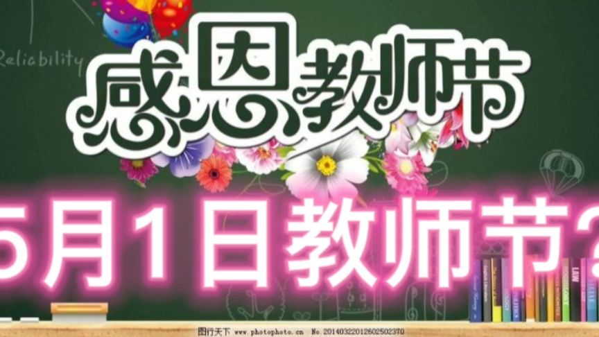 5月1日教师节?细说教师节的发展由来!祝全国教师们节日快乐!
