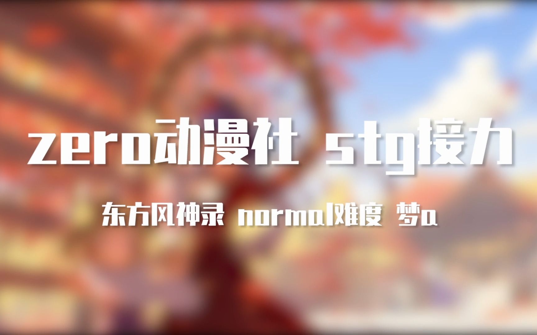 南京林业大学(淮安校区)首次stg接力 风神录n 梦a 【zero动漫社】(附...