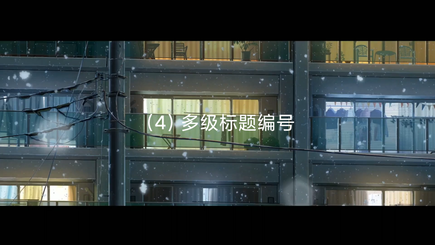 学习计算机二级:Word操作题练习-(4)多级标题编号