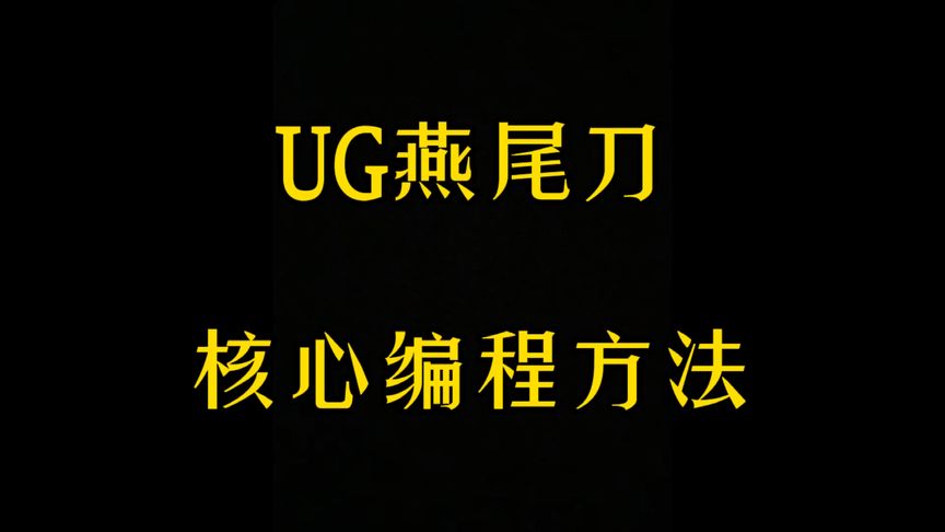 UG燕尾刀核心编程方法