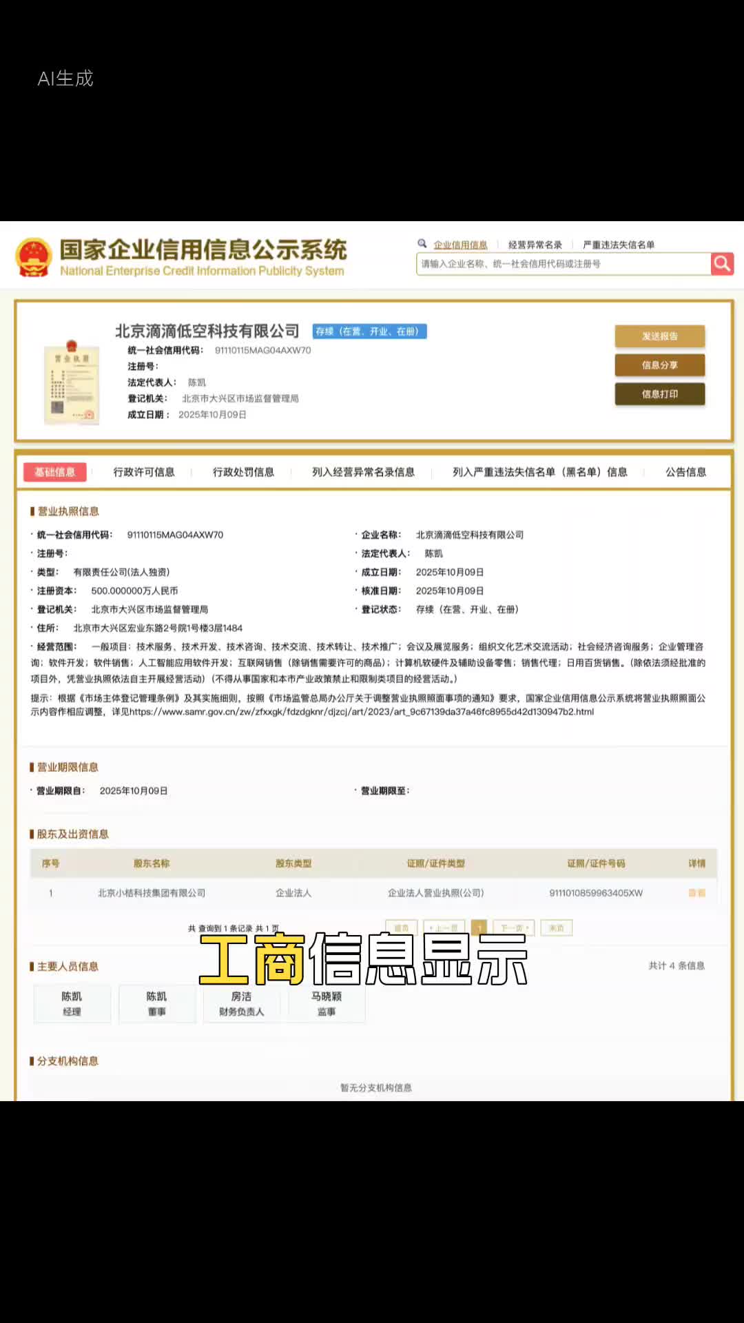 工商信息显示,10月9日,北京滴滴低空科技有限公司成立,法定代表人为...