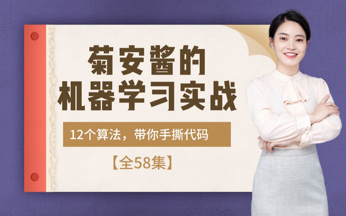 【机器学习】菊安酱的机器学习实战【全58集】