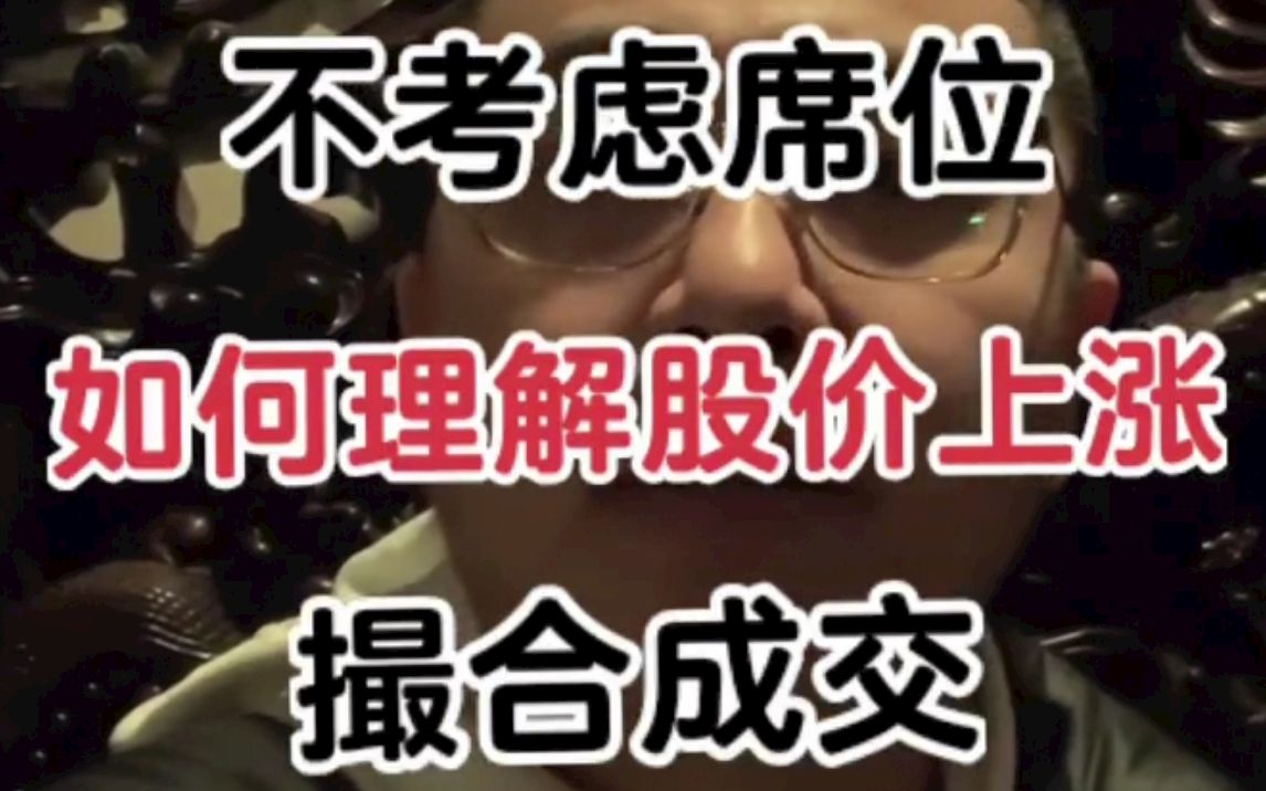 股价上涨的撮合成交,没明白的会吃大亏