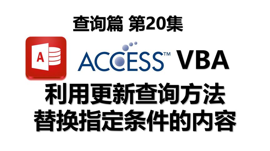 Access教程 查询篇20 利用更新查询方法替换指定条件的内容