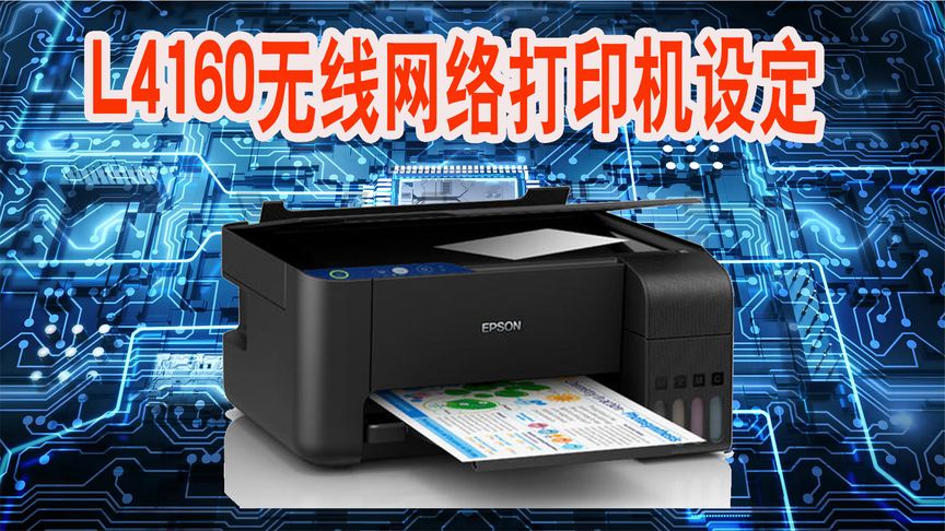 Epson连续供墨打印机L4160无线网络打印机设定篇-完整版