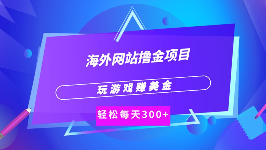 海外网站撸金项目,玩游戏赚美金,轻松每天300+